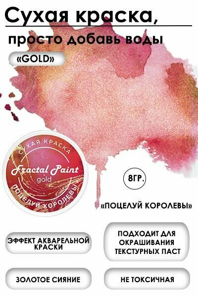Сухая краска акварельная Fractal Paint "Поцелуй королевы" Gold (8 гр)