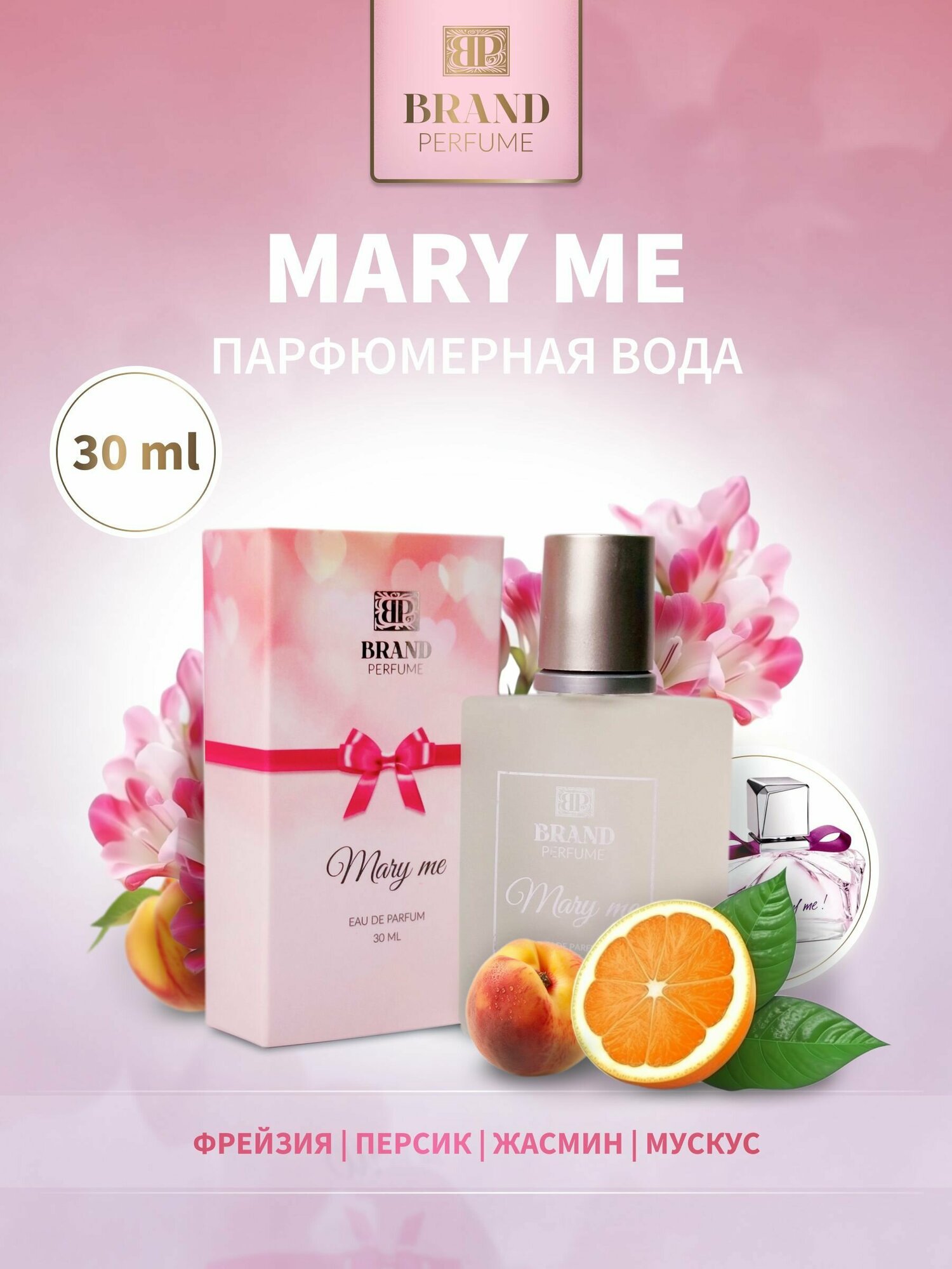 Парфюмерная вода BRAND PERFUME Mary Me / Мерри ми, 30мл.