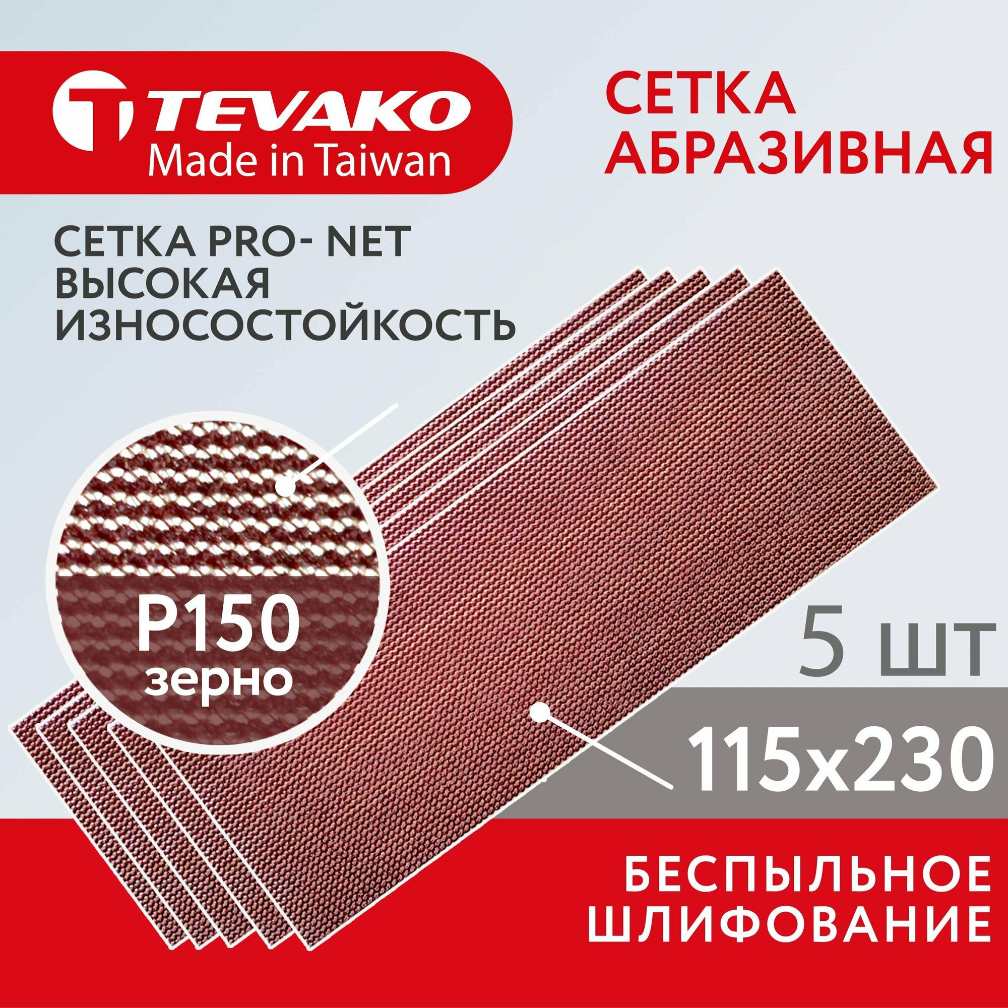 Шлифовальная абразивная сетка полоска P150 115 x 230 мм, 5 шт