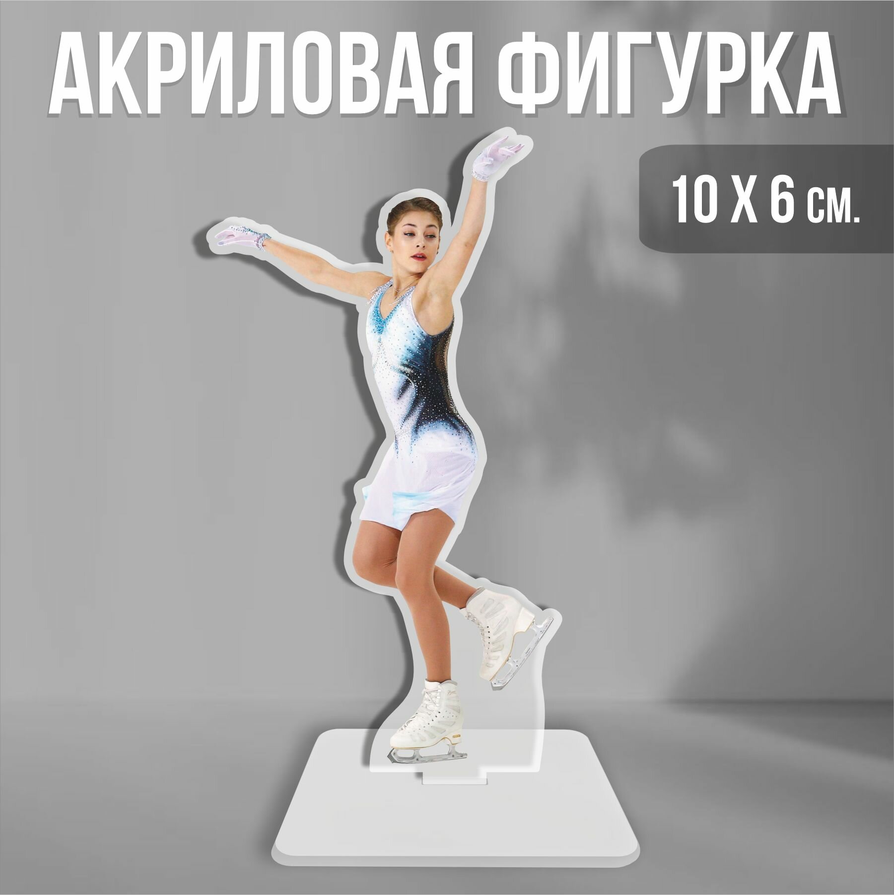 Акриловая фигурка декоративная / статуэтки для интерьера фигуристка Алена Косторная