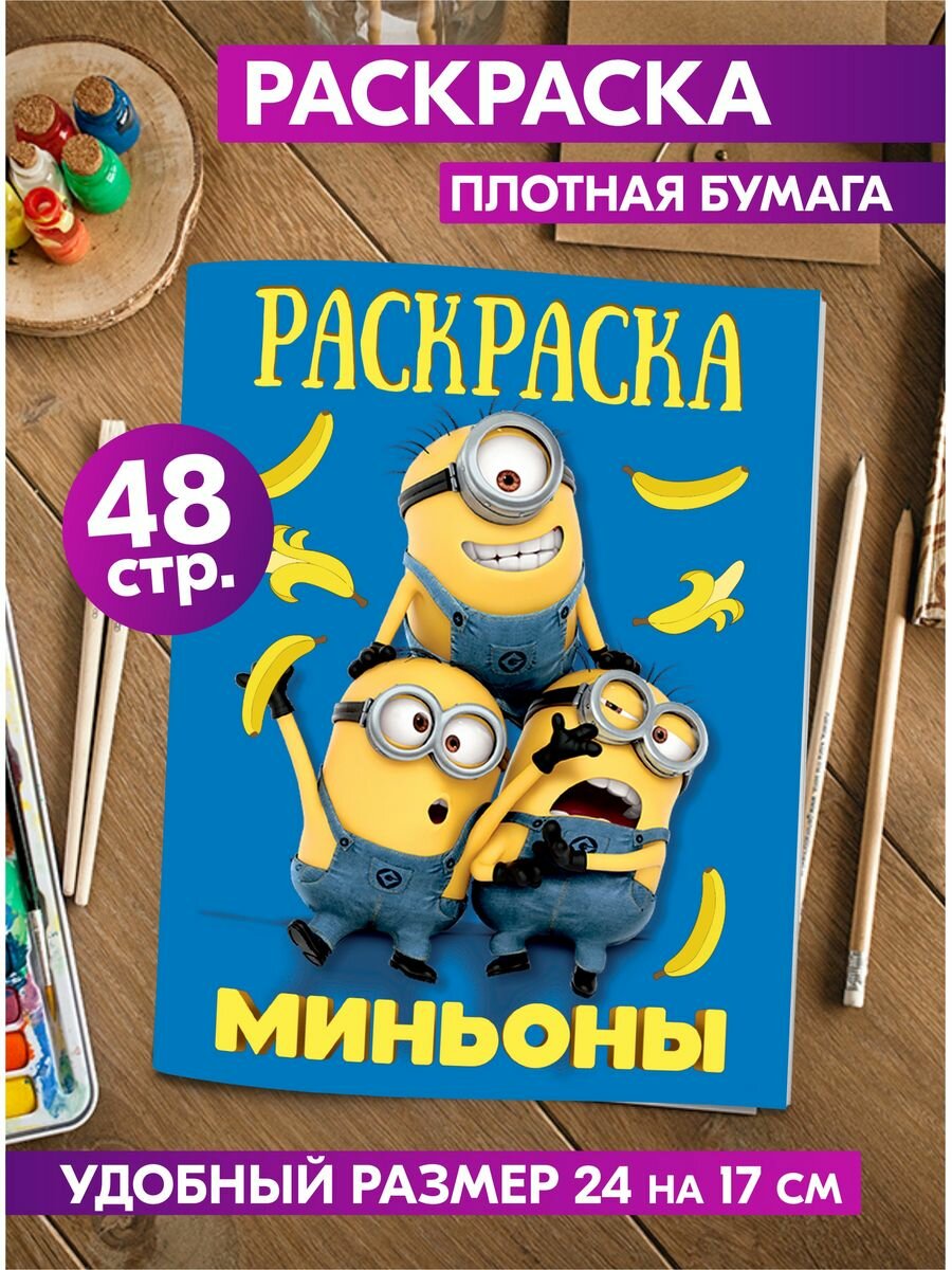 Раскраска для девочек, мальчиков, малышей антистресс "Миньоны". Разукрашка для взрослых и детей. Подарок на день рождения, на 23 февраля, 8 марта.