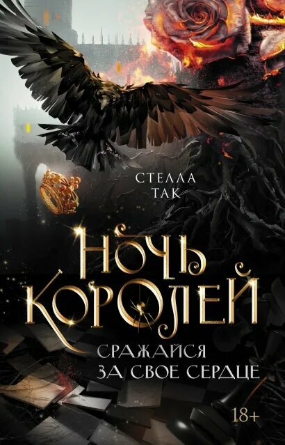 Ночь Королей. Сражайся за свое сердце (Так С.)