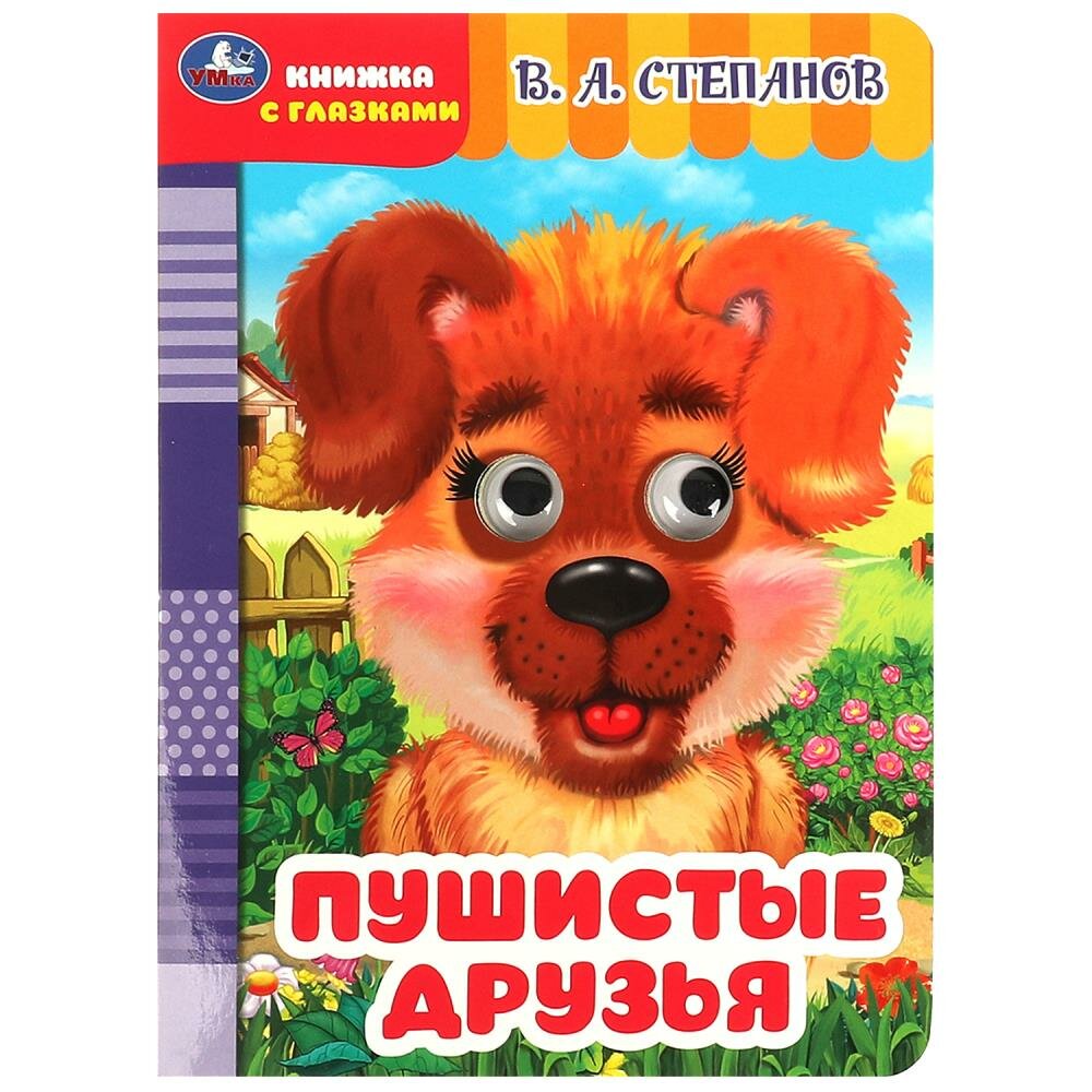 Книжка с глазками Пушистые друзья, Степанов В. А. Умка 978-5-506-08649-9