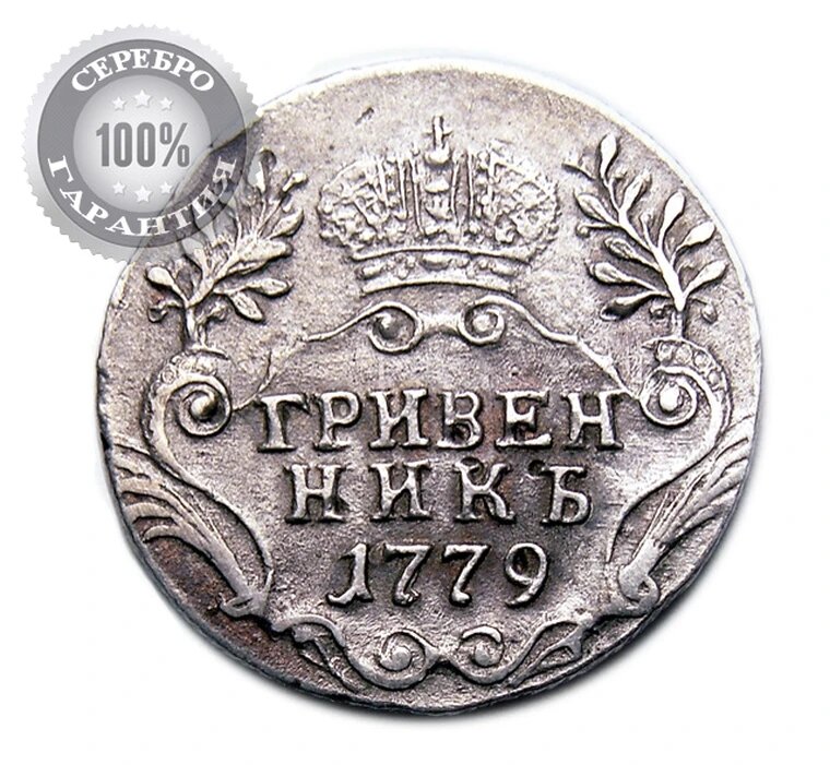 Гривенник 1779 СПБ однородное серебро 100% сувенирная копия монеты, нумизматика, деньги для коллекции