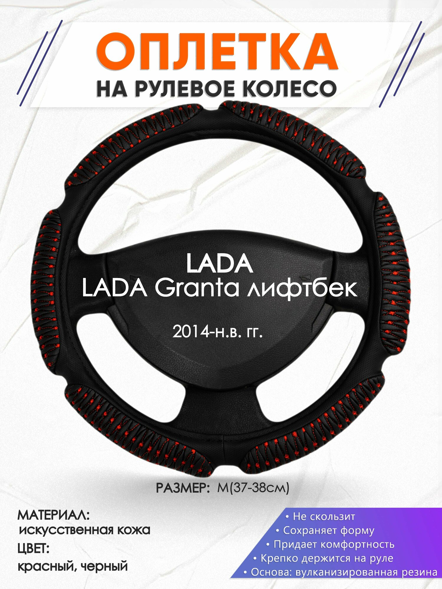 Оплетка наруль для LADA Granta лифтбек(Лада Гранта) 2014-н. в. годов выпуска, размер M(37-38см), Искусственная кожа 01