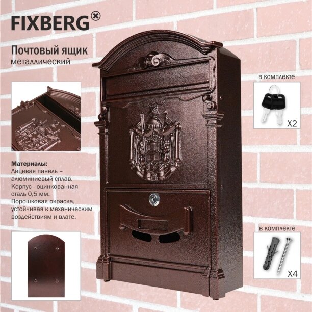 Почтовый ящик FIXBERG 410х255х88 мм темно-коричневый