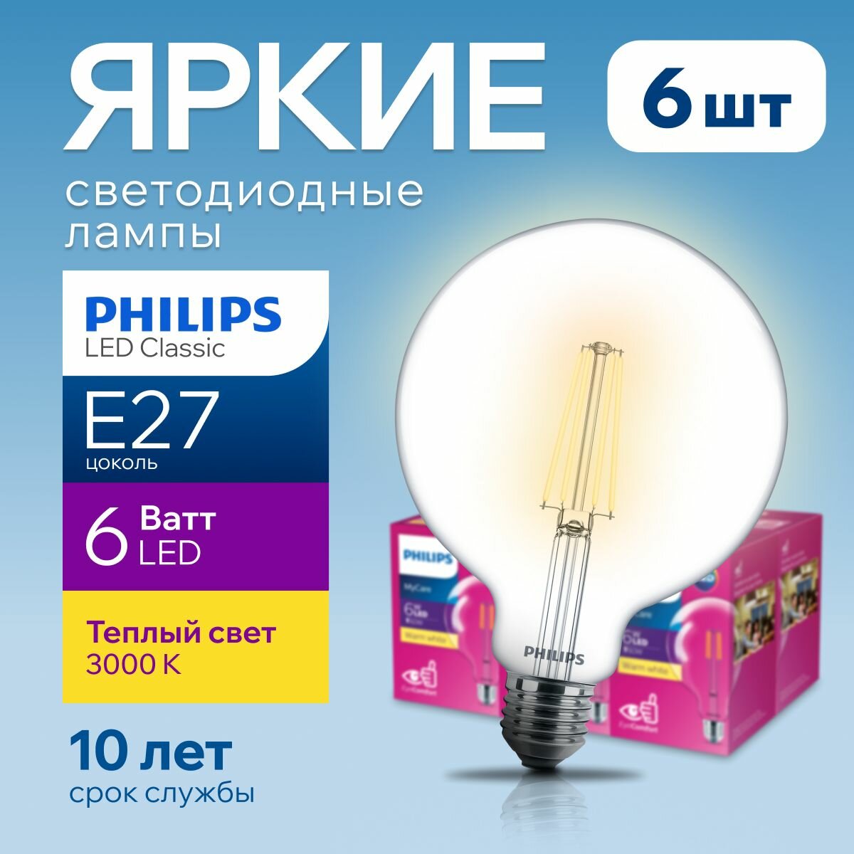 Светодиодная лампочка Philips E27 6 Ватт теплый свет, шар 3000К филаментная 570лм G120 LEDClassic, 6W, 830, набор 6шт
