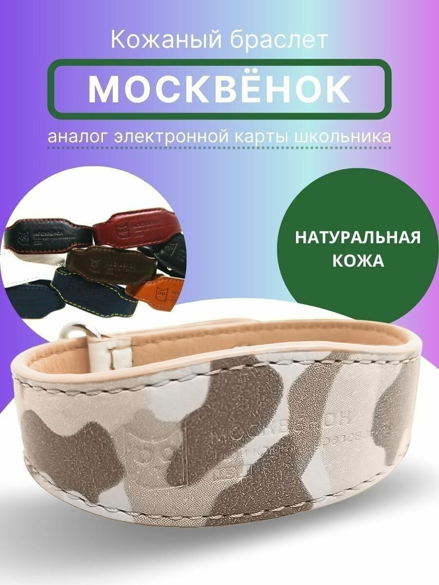 Браслет кожаный для детей Москвёнок, детский электронный браслет для школы бежевый/коричневый "Хаки Сафари"