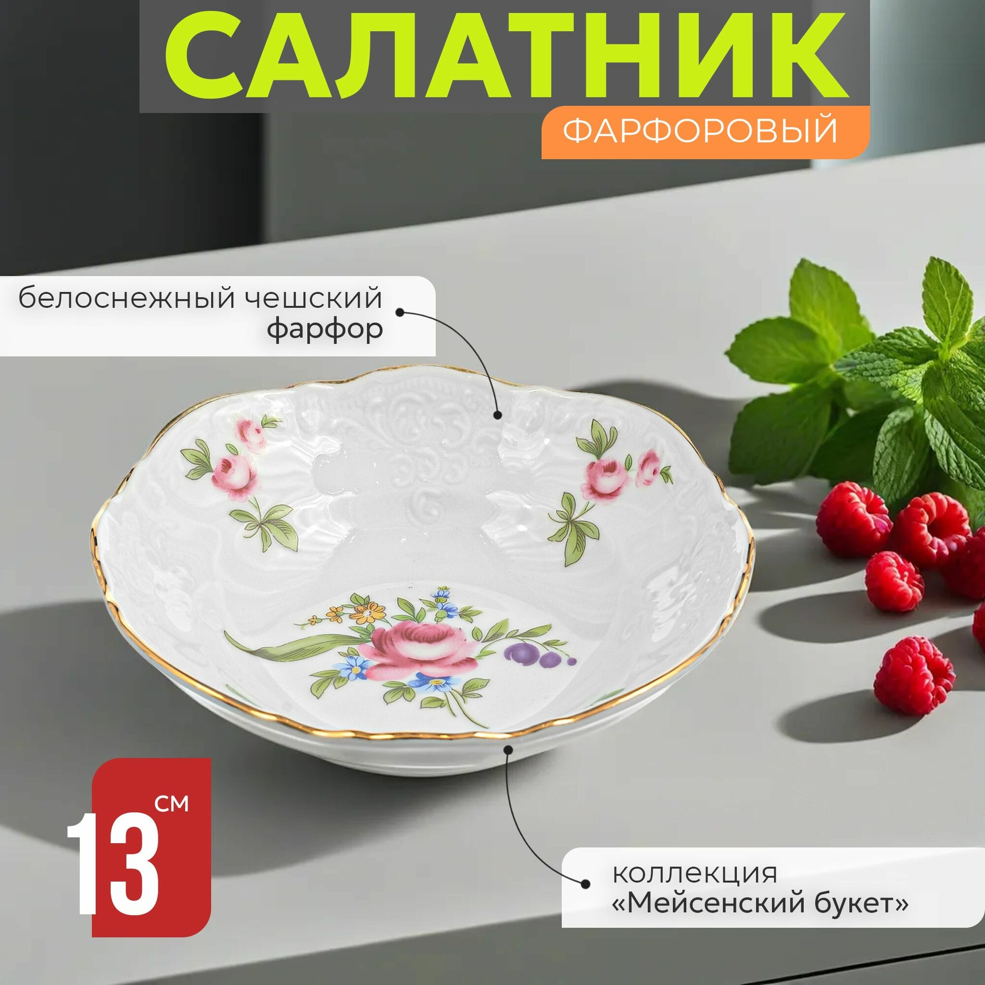 Салатник фарфоровый 13 см Bernadotte Мейсенский букет, салатница для сервировки стола, тарелка глубокая, белый фарфор, Чехия
