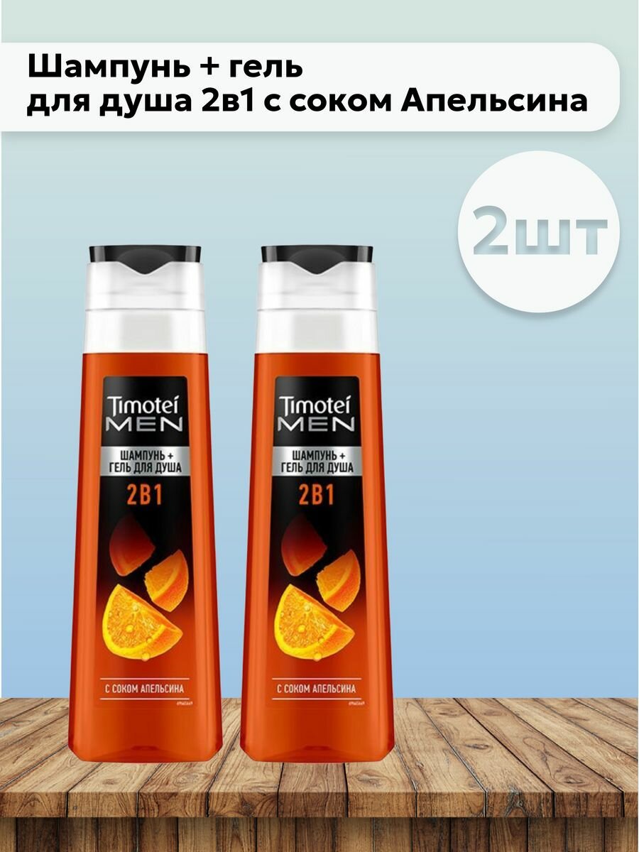 Набор 2 шт Шампунь 2в1 с соком Апельсина 385 мл