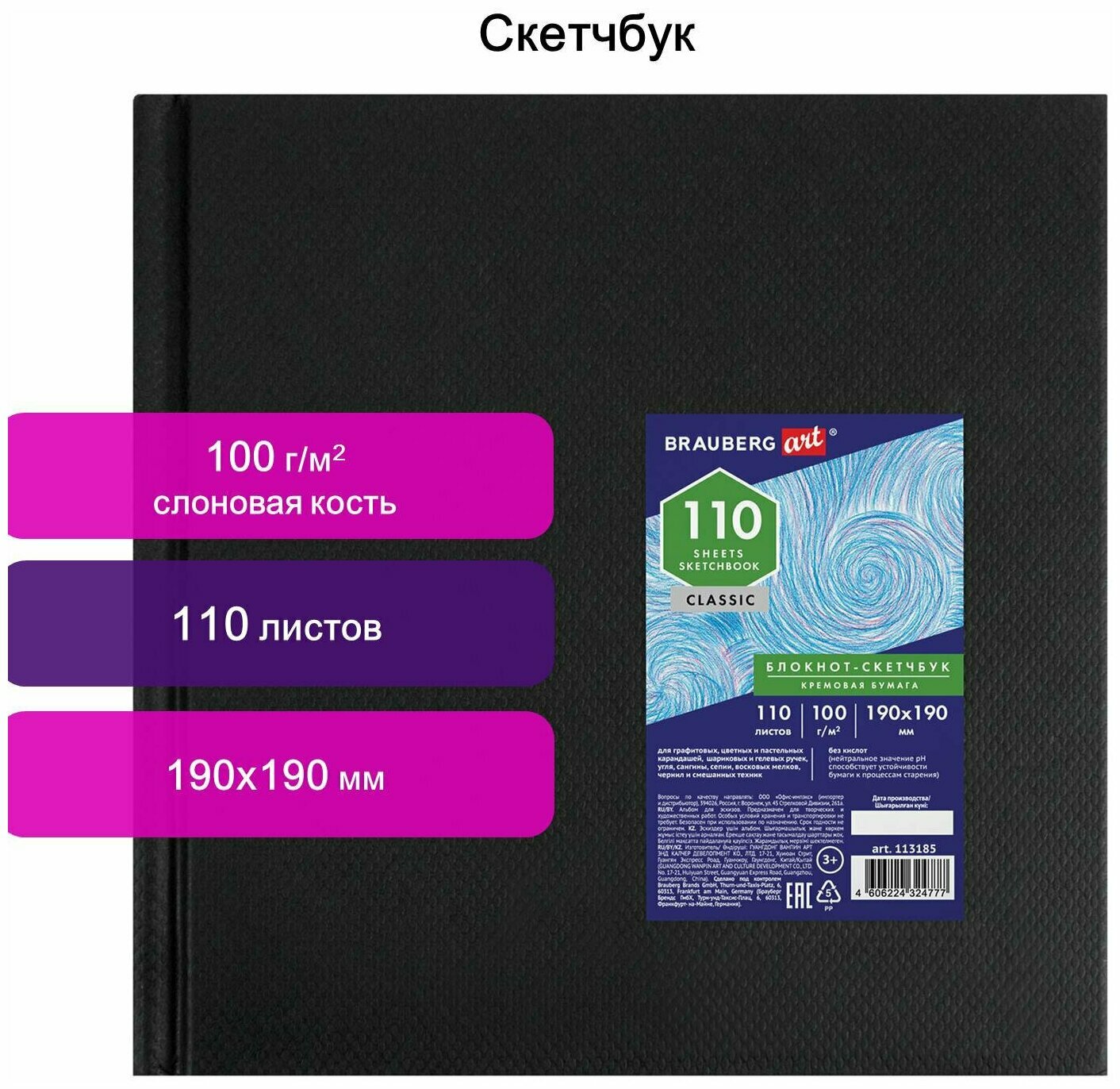 Скетчбук, слоновая кость, 100 г/м2, 190х190 мм, 110 л, книжный твердый переплет, BRAUBERG ART, 113185