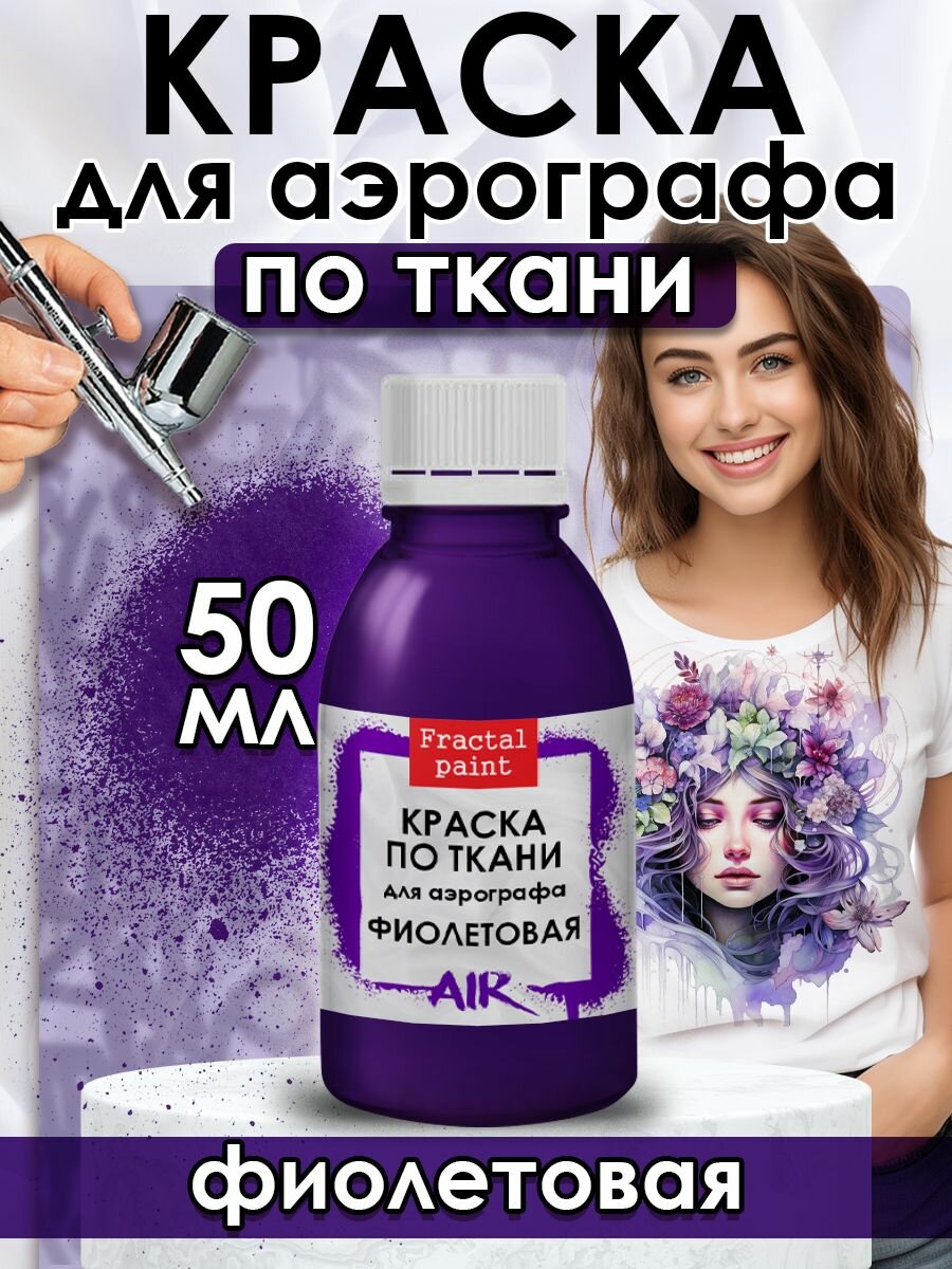 Краска для аэрографа по ткани акриловая "Фиолетовая" (50 мл)