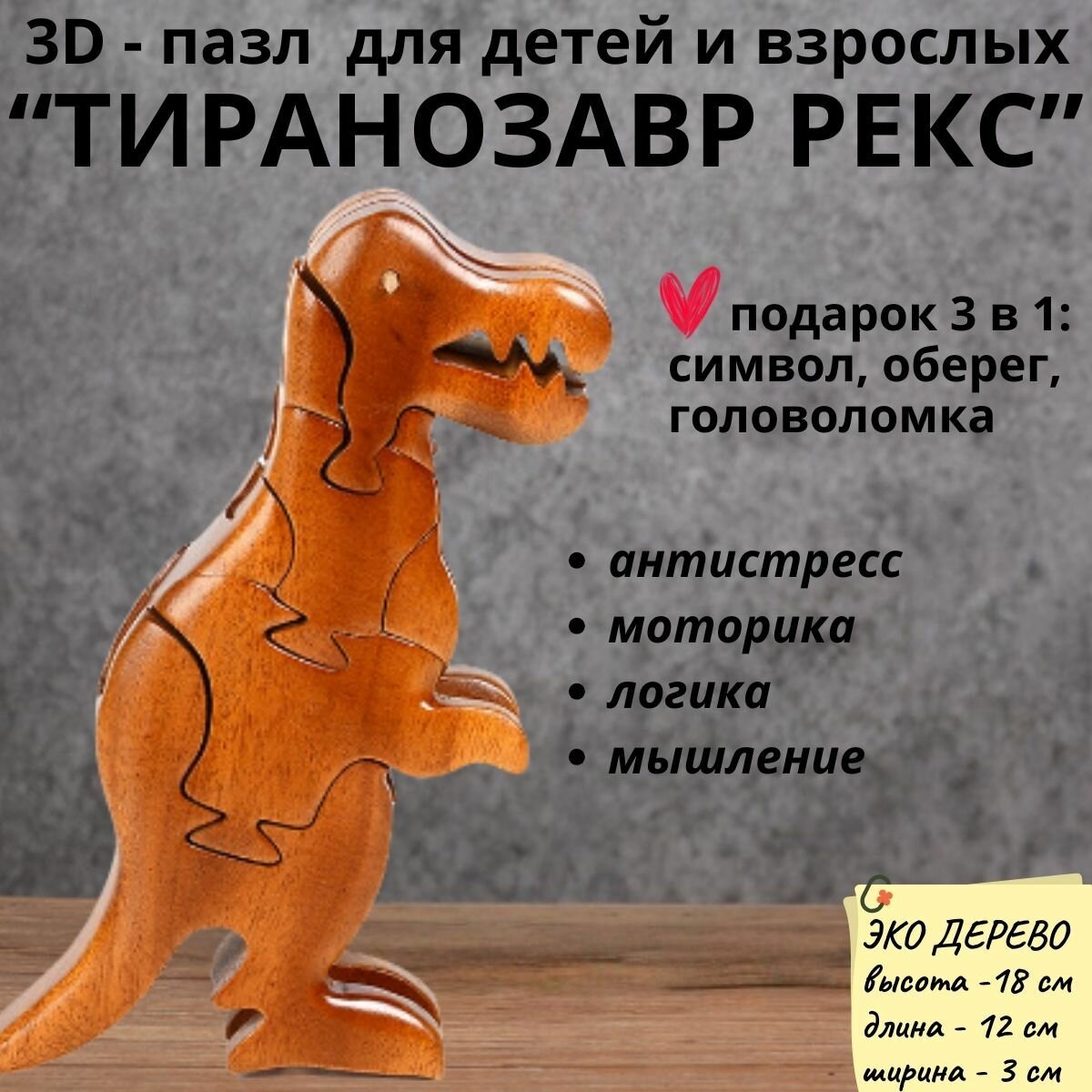 Деревянный 3D пазл, головоломка для детей и взрослых динозавр "тиранозавр рекс"