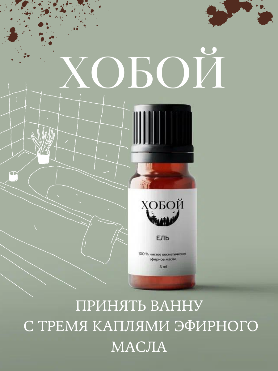 Хобой Эфирное масло "Ель", 5 мл