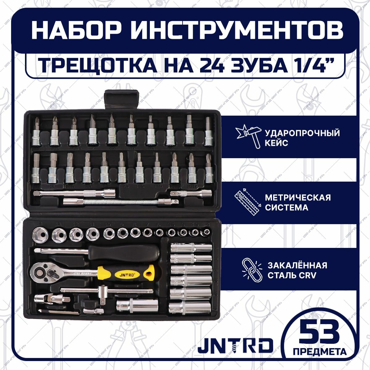 Набор инструментов JNTRD, 53 предмета, трещотка 1/4", набор торцевых головок, для дома, для автомобиля (J-10053)