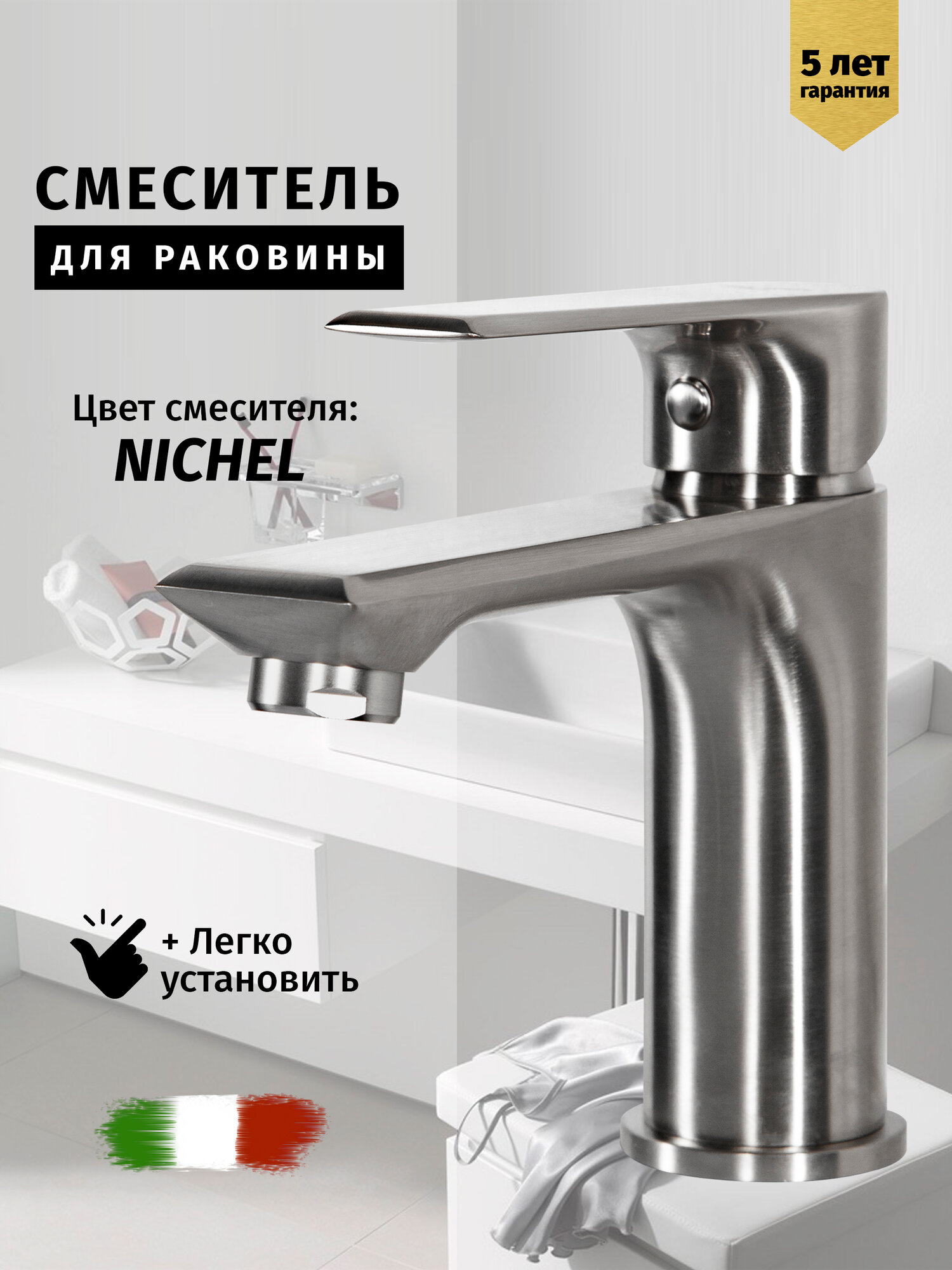 Смеситель для раковины в ванную VIVI FELICE, латунь, никель, Италия
