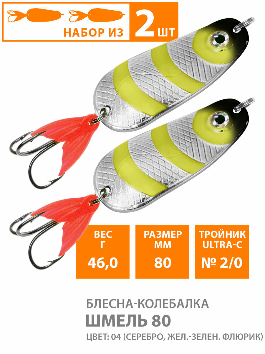 Блесна колебалка для рыбалки AQUA Шмель 80mm 46g цвет 04 2шт