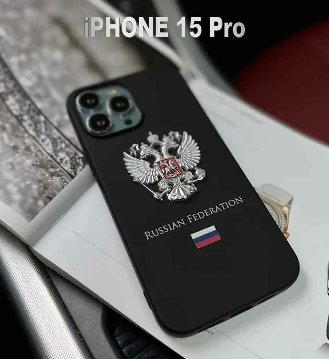 Чехол на iPhone 15 Pro с гербом России
