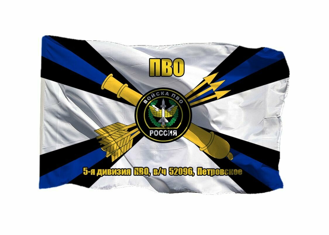 Флаг 5-я дивизия ПВО, в/ч 52096, Петровское 90х135 см на сетке для улицы, для флагштока
