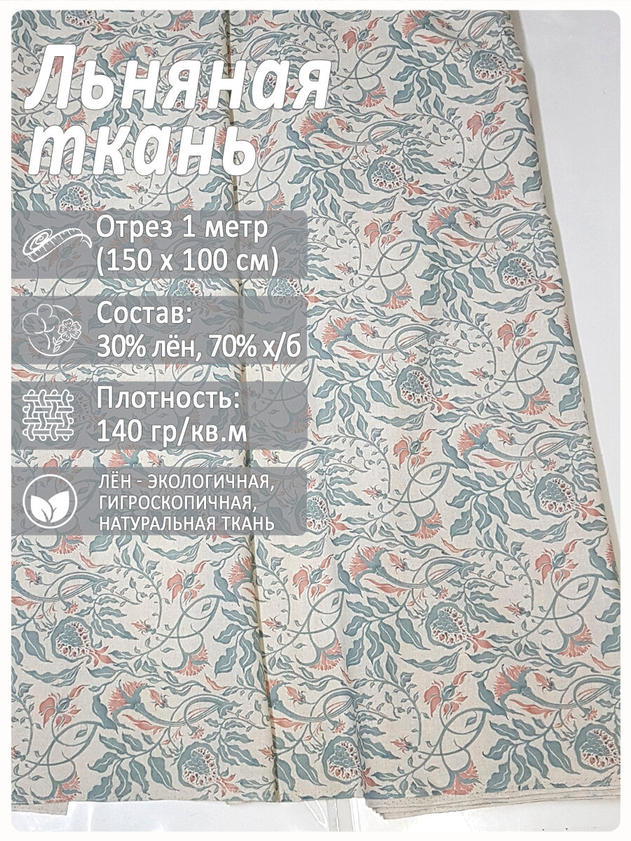 Ткань льняная "Гранатовое настроение", лен 30%, хлопок 70%, отрез 150 см х 1 метр
