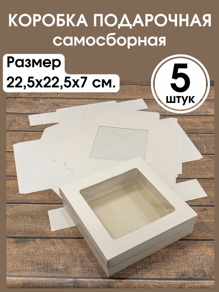 Коробка самосборная с окошком 5 штук