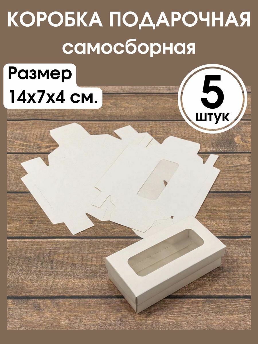 Коробка самосборная с окошком 5 штук