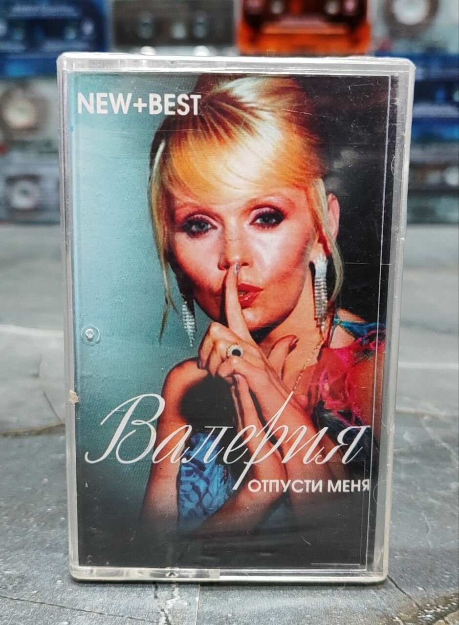 Валерия - отпусти меня, NEW+BEST, кассета, аудиокассета (МC), 2005, .