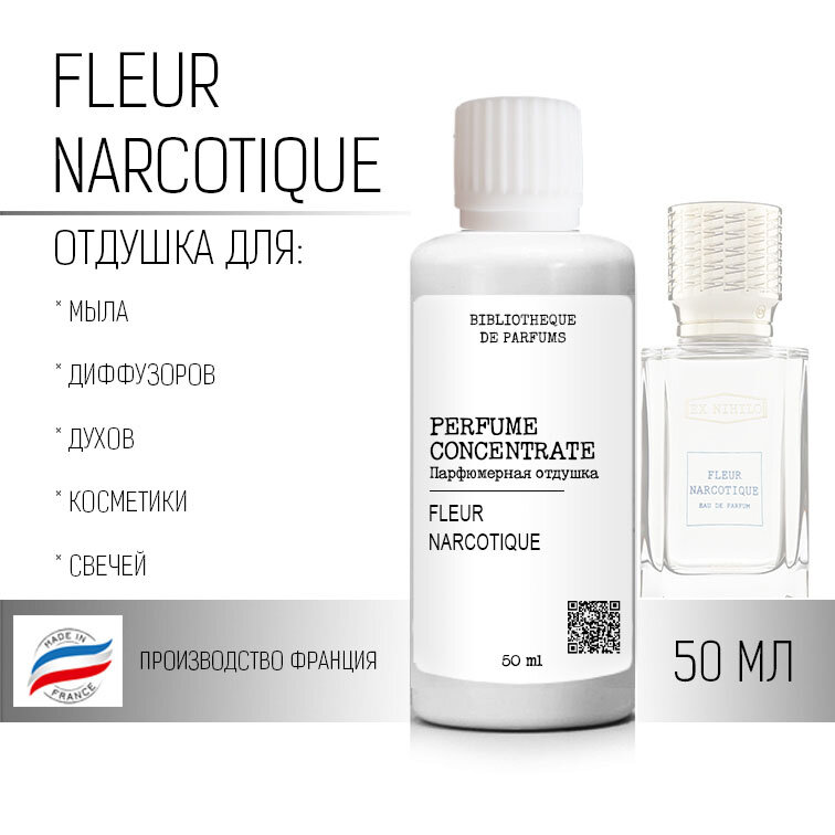 Отдушка для духов, свечей, диффузоров, бомбочек "Fleur Narcotique", 50мл