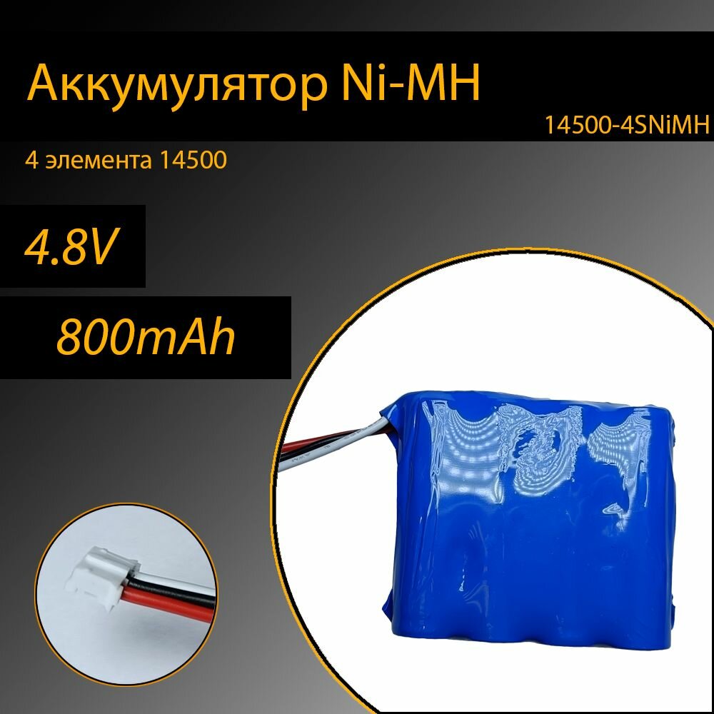 Аккумулятор Ni-MH 4S 14500 4.8V 800mAh