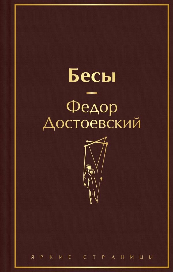 ЯркиеСтраницы Достоевский Ф. М. Бесы, (Эксмо, 2024), 7Б, c.704