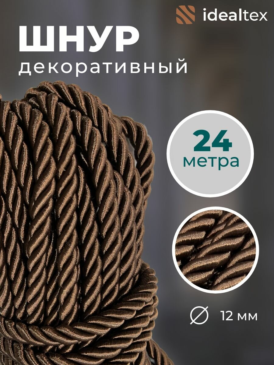 Шнур декоративный для стен и потолка , канат 24 м , диаметр 12 мм