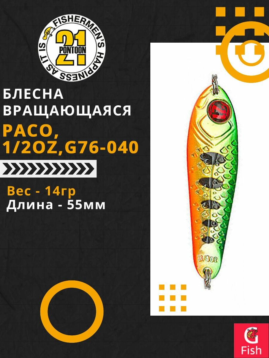 Блесна колеблющаяся Pontoon21 PACO, 1/2oz, G76-040, вес(гр) 14, длина(мм) 55