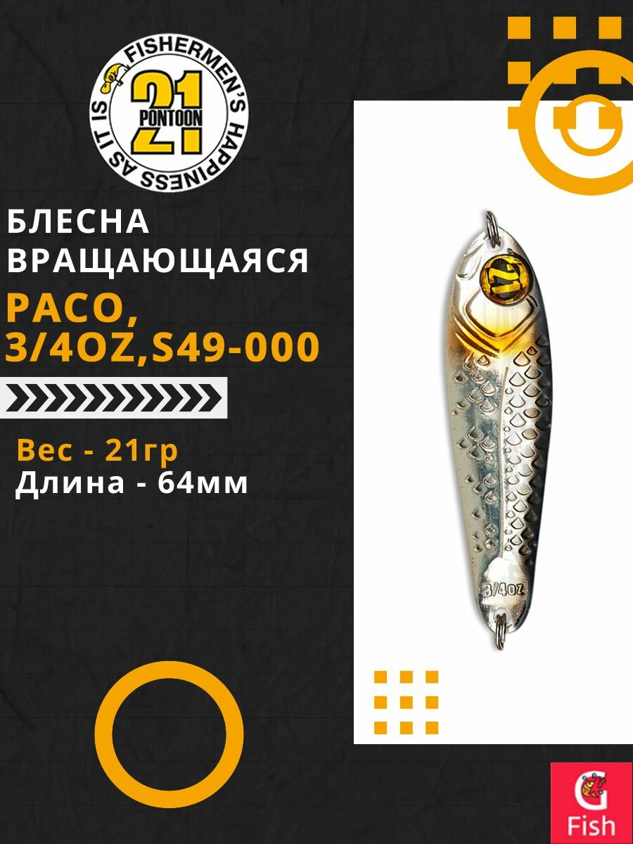 Блесна колеблющаяся Pontoon21 PACO, 3/4oz, S49-000, вес(гр) 21, длина(мм) 64