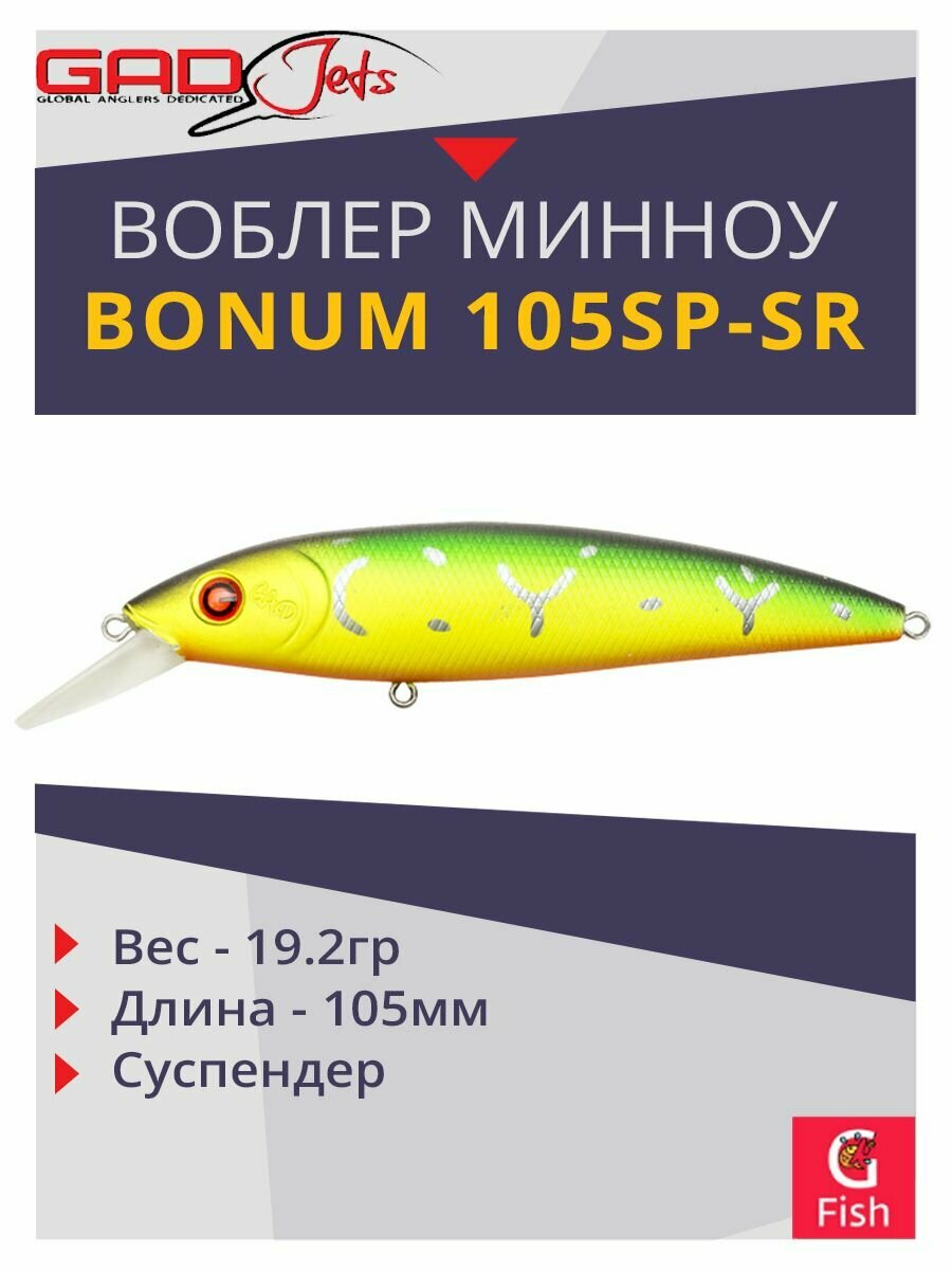 Воблер для рыбалки GAD BONUM 105SP-SR, 105 мм, 19.2 гр, заглубление 1.0-1.4, цвет 010, суспендер