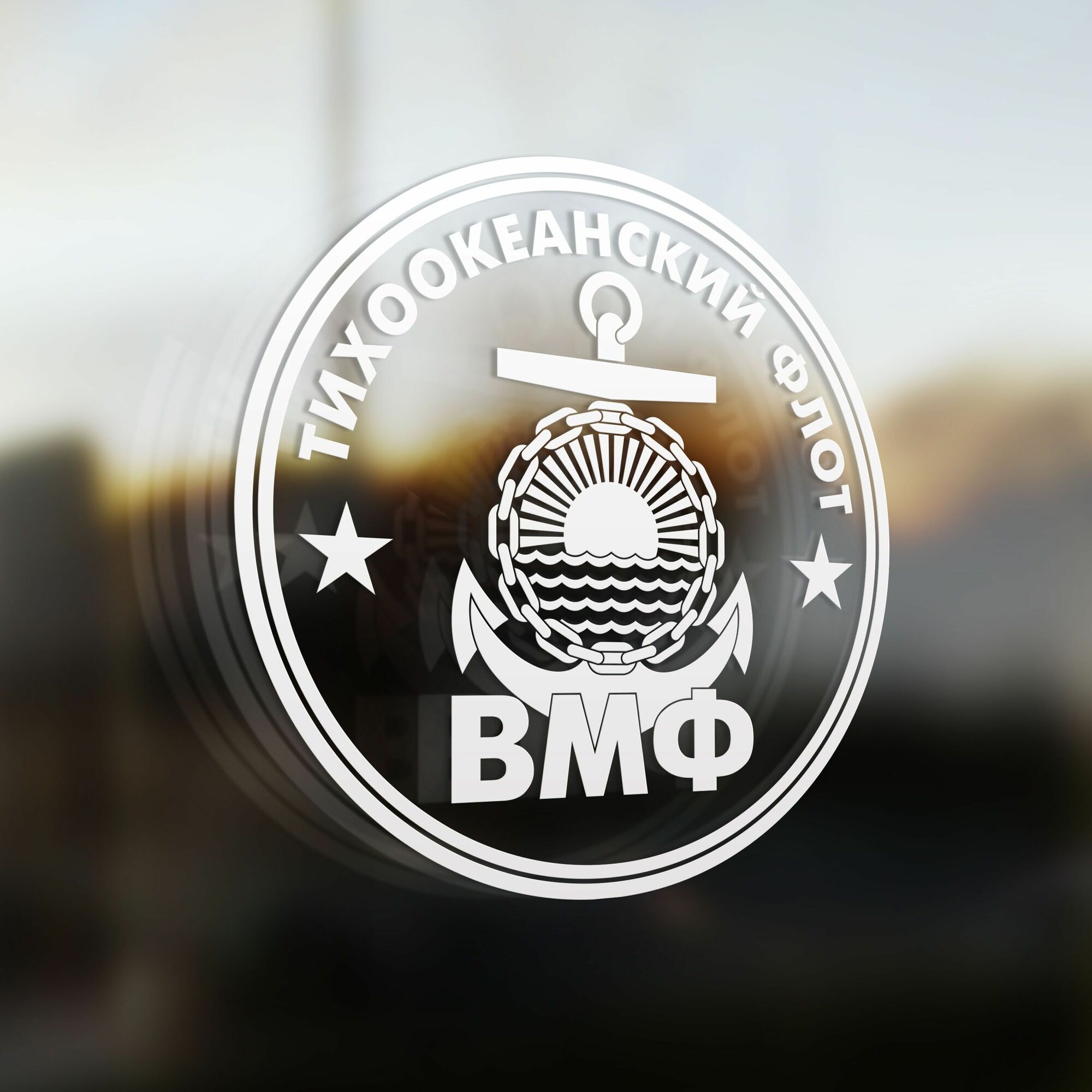 Наклейка на авто ВМФ России Тихоокеанский флот 20х20