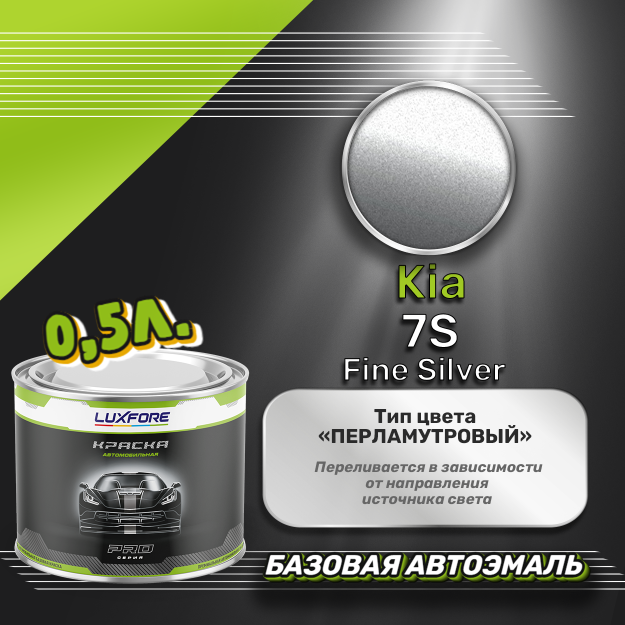 Luxfore краска базовая эмаль Kia 7S Fine Silver 500 мл