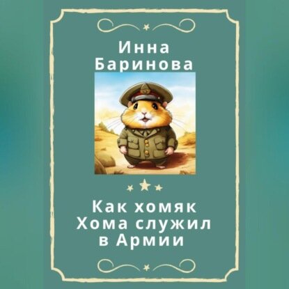 Как хомяк Хома служил в армии [Аудиокнига]