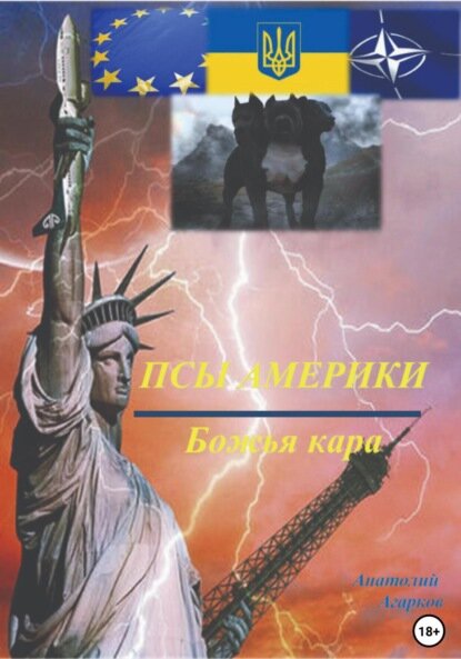 Псы Америки. Божья кара [Цифровая книга]