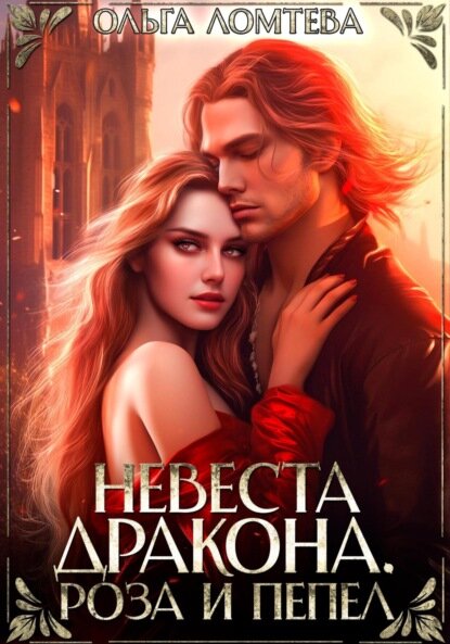 Невеста дракона. Роза и пепел [Цифровая книга]