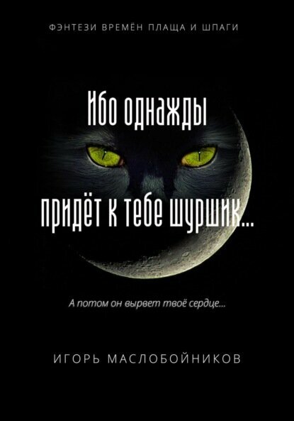 Ибо однажды придёт к тебе шуршик… [Цифровая книга]