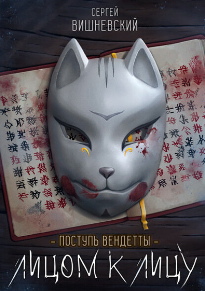 Поступь вендетты: Лицом к лицу [Цифровая книга]