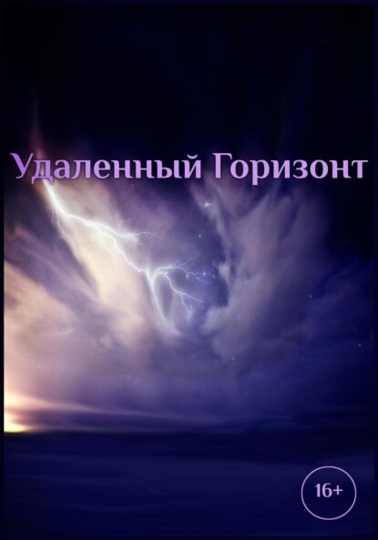 Удаленный горизонт [Цифровая книга]