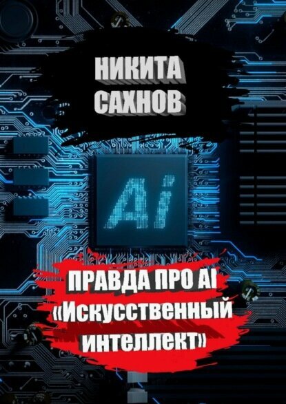 Правда про AI «Искусственный интеллект» [Цифровая книга]