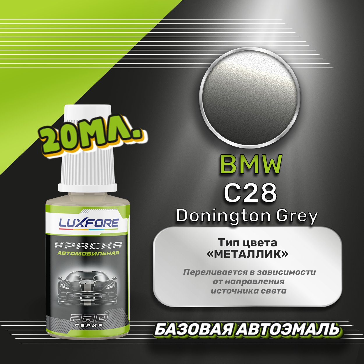 Luxfore автоэмаль базовая BMW C28 Donington Grey подкраска 20 мл.