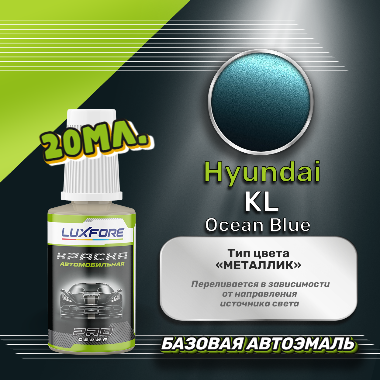 Luxfore автоэмаль базовая Hyundai KL Ocean Blue подкраска 20 мл.