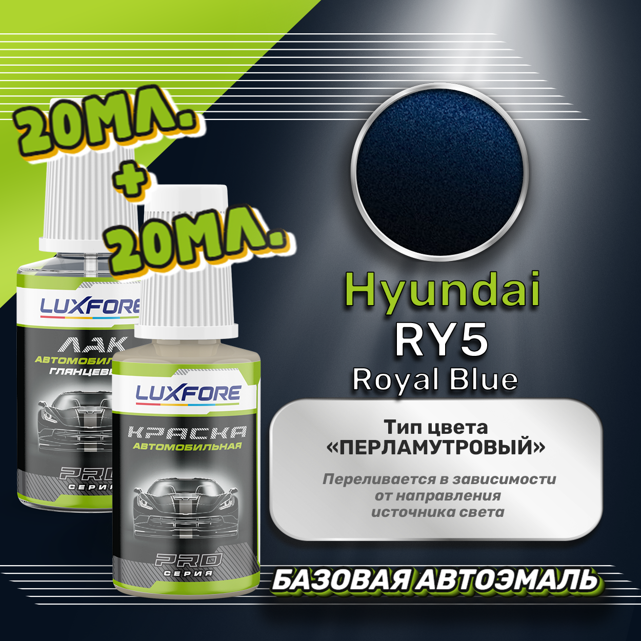 Luxfore подкраска для царапин и сколов Hyundai RY5 Royal Blue 20 мл + лак 20 мл комплект