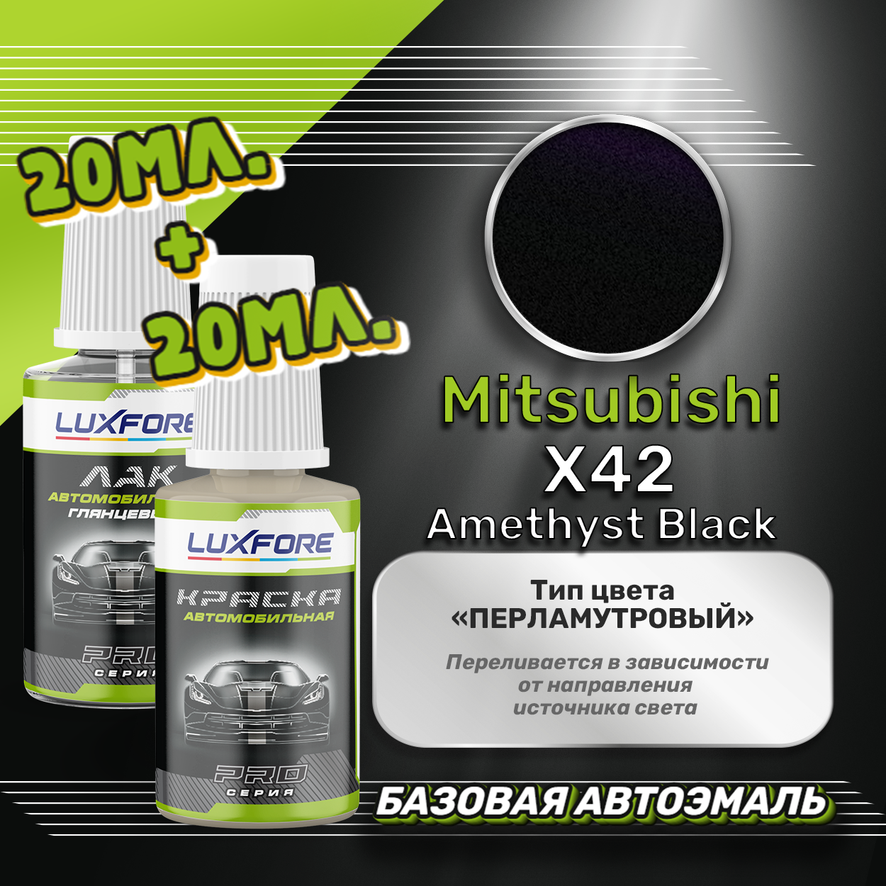 Luxfore подкраска для царапин и сколов Mitsubishi X42 Amethyst Black 20 мл + лак 20 мл комплект