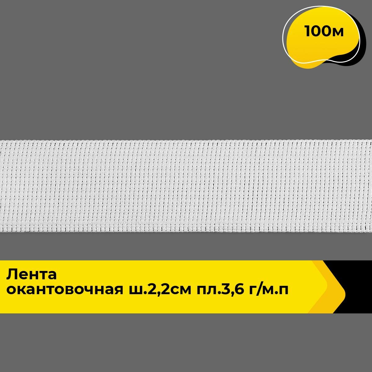 Тесьма окантовочная лента для рукоделия и шитья 2.2 см, 100 м