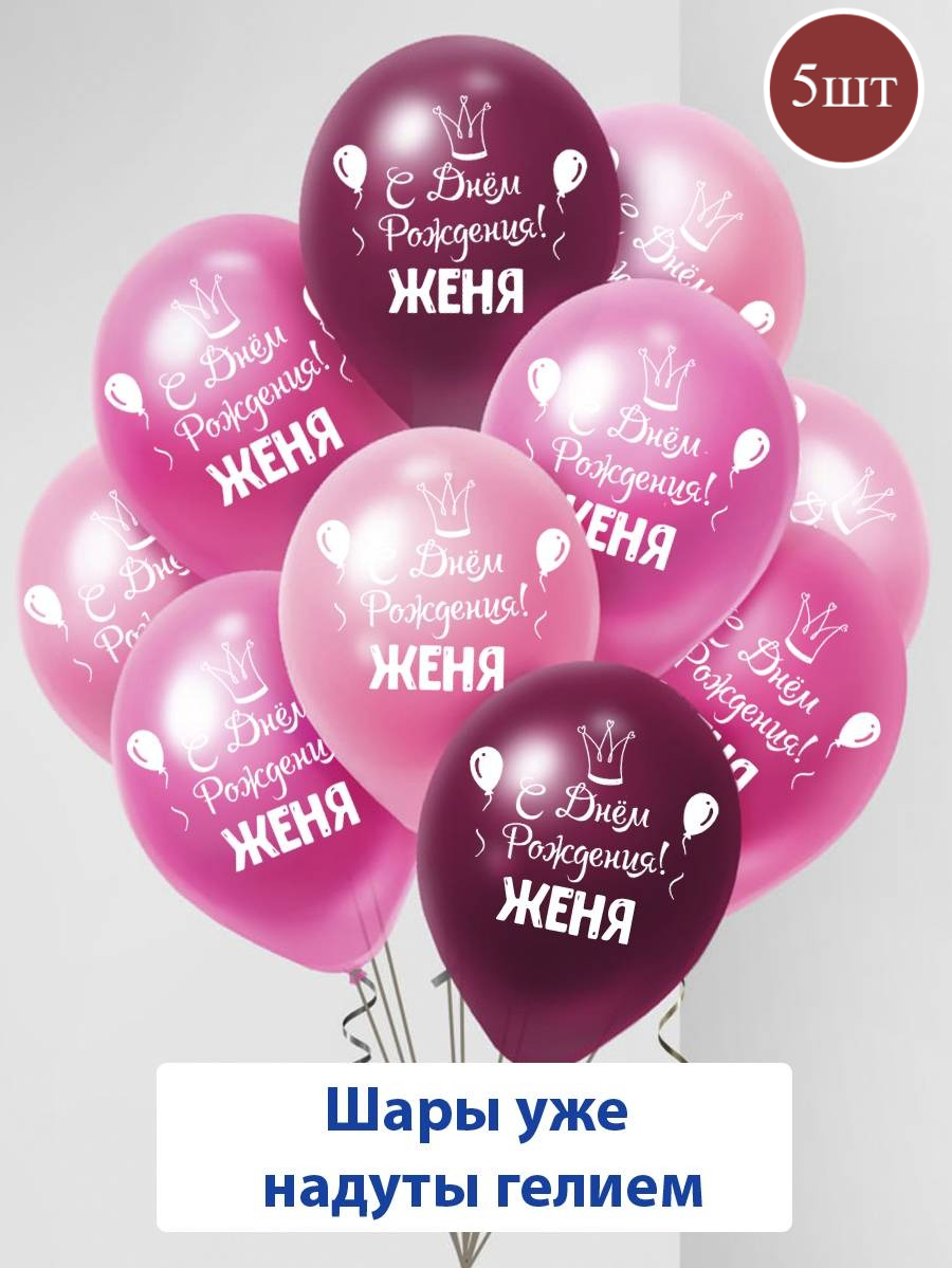 Набор воздушных шаров с гелием , именные шары Женя 5шт