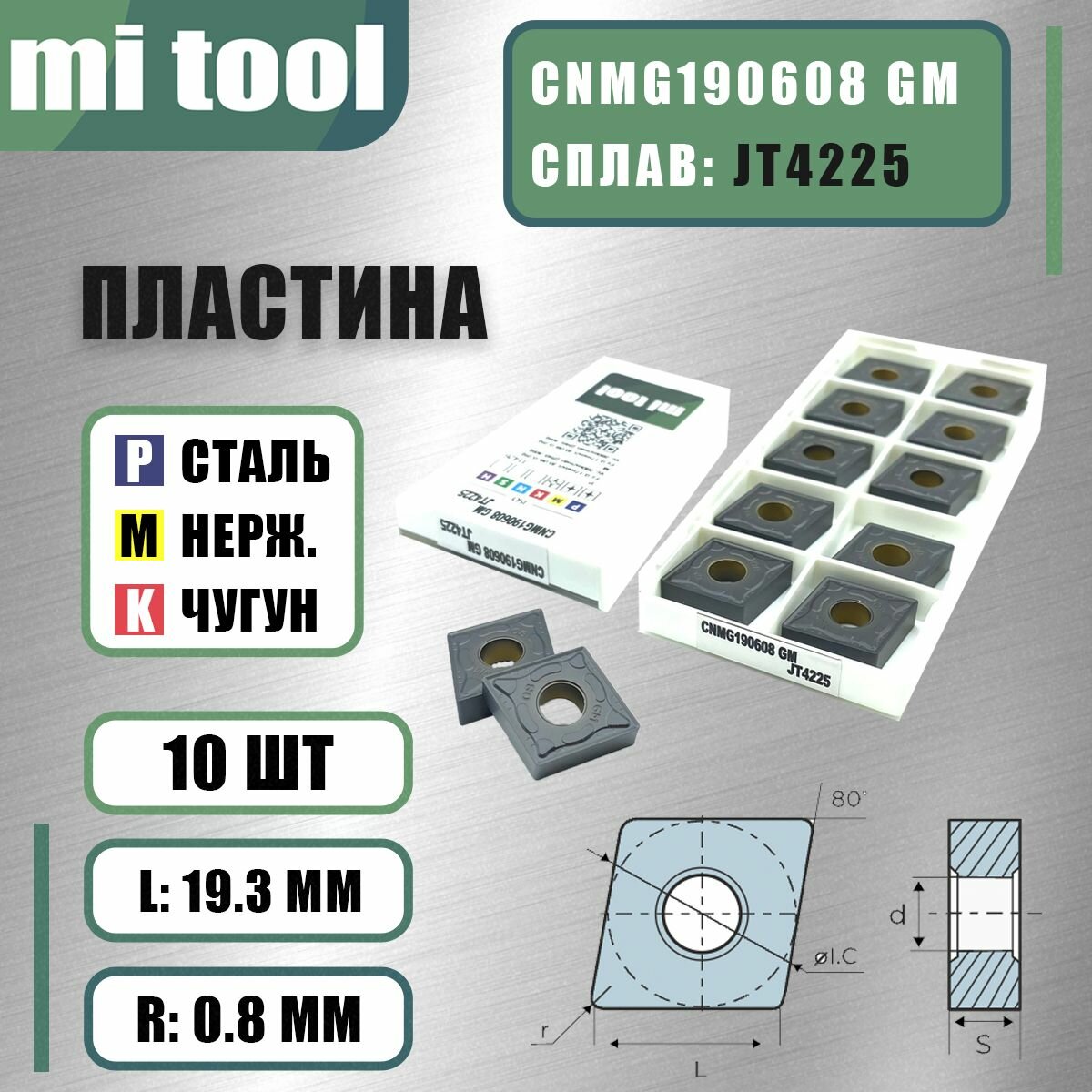 Пластина Mi tool CNMG190608 GM JT4225 (10 шт)